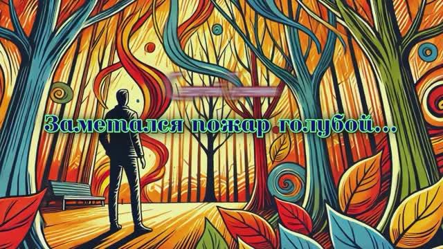 Заметался пожар голубой (Сергей Есенин)