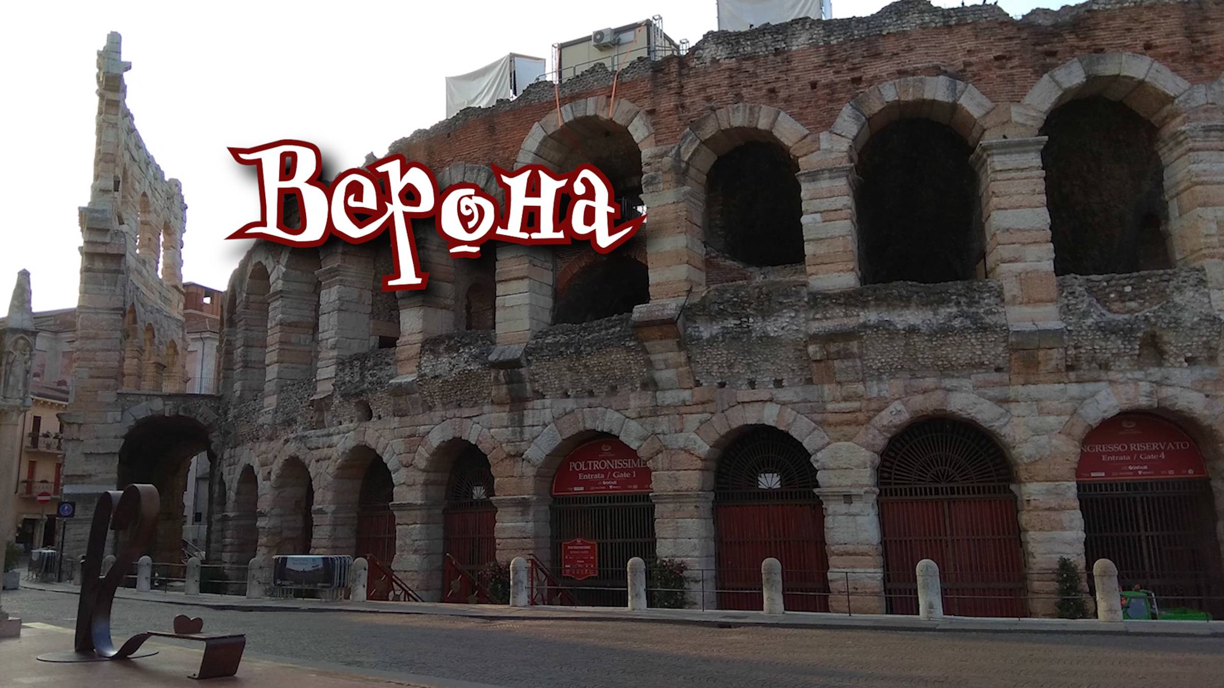 ВЕРОНА Северная Италия