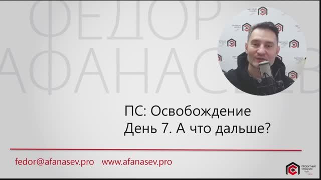 ПС Освобождение. День 7. Зачистка зависших дел и задач