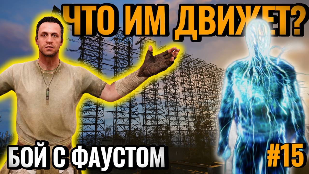 СТАЛКЕР 2: Финальный Бой с Фаустом [#15]