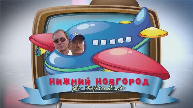 Нижний Новгород за три дня