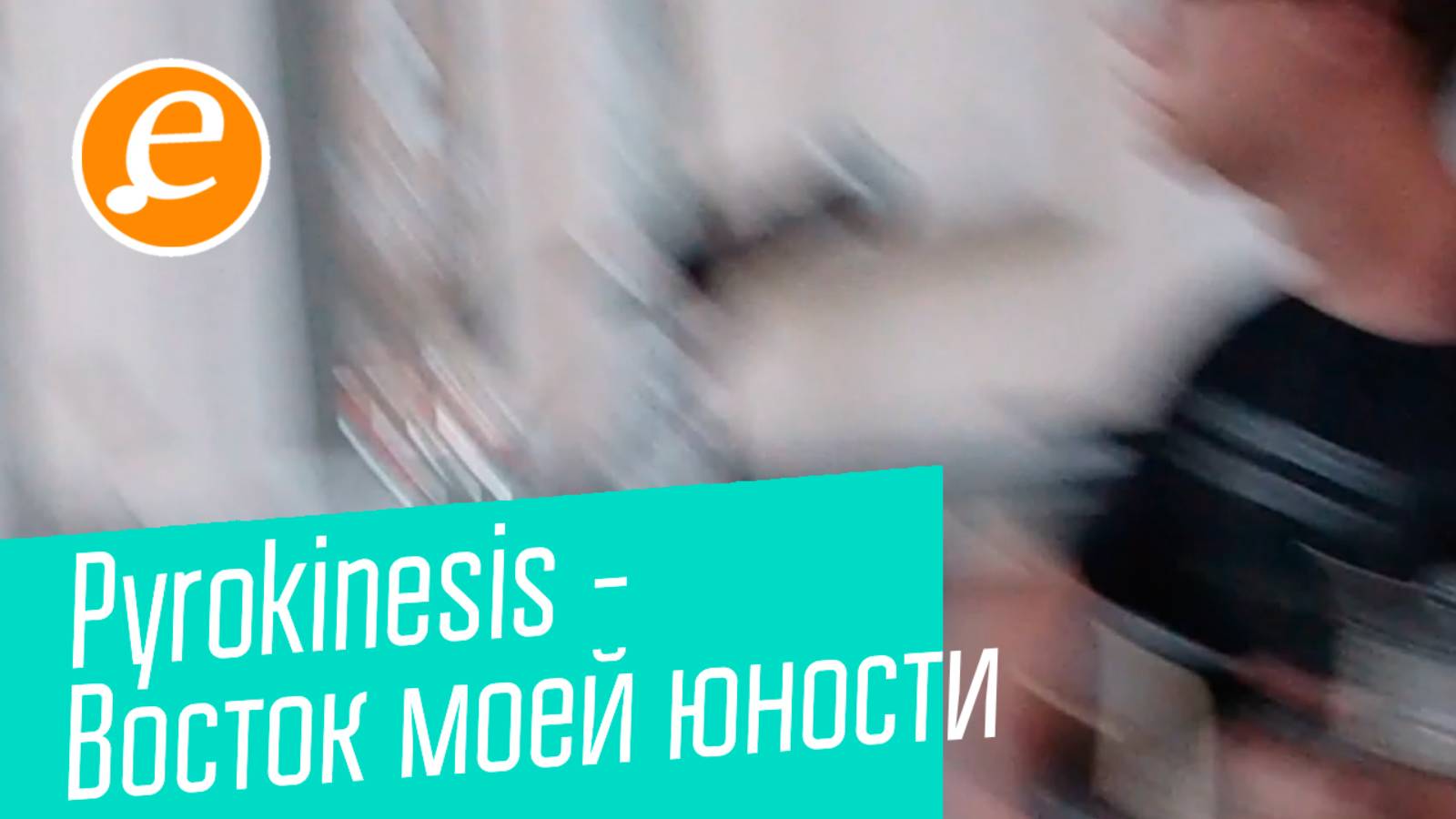 Pyrokinesis - Восток моей юности / вещица из архива