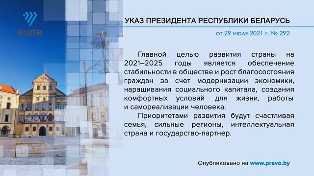 «Компетентно о праве»: Указ Президента Республики Беларусь от 29 июля 2021 г. № 292