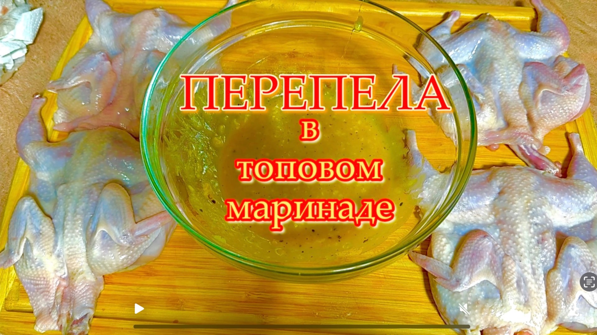 КАК СДЕЛАТЬ ВКУСНЫЕ ПЕРЕПЕЛА в ГОРЧИЧНО-МЕДОВОМ МАРИНАДЕ.