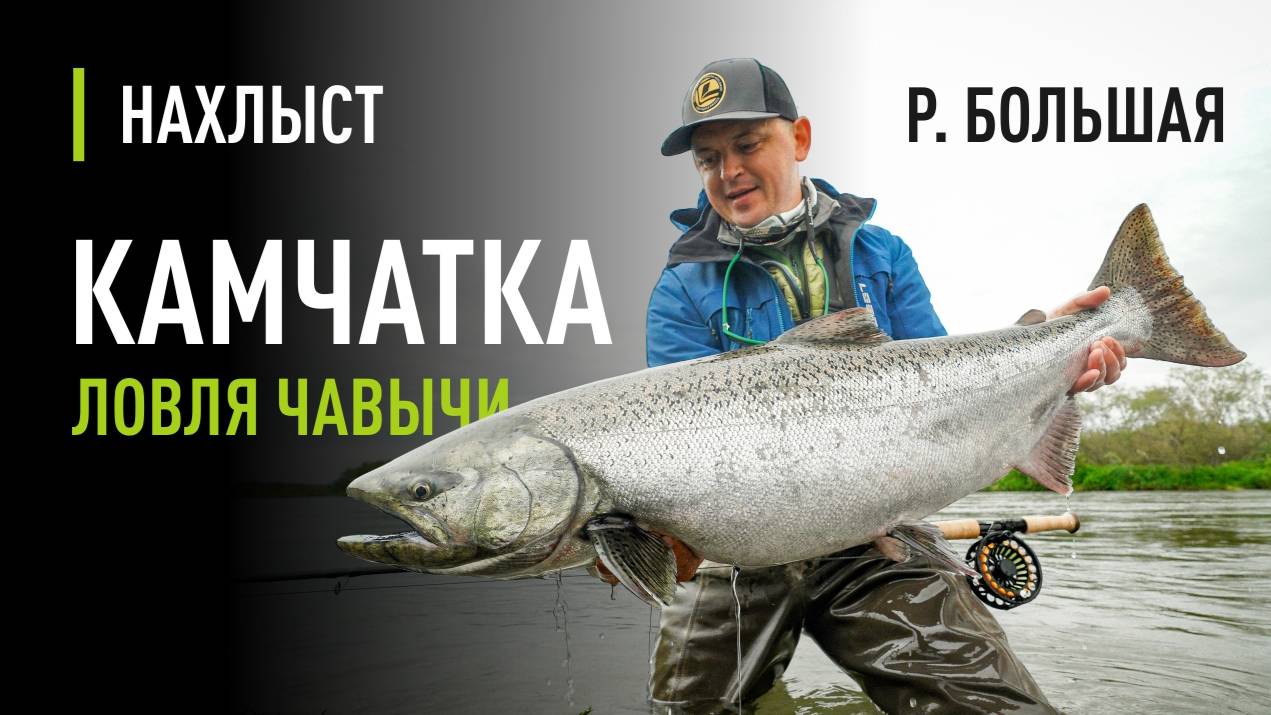 Ловля ЧАВЫЧИ на КАМЧАТКЕ. Путешествие на нерестилище НЕРКИ. Начало июля р. Большая, рабочие мушки.