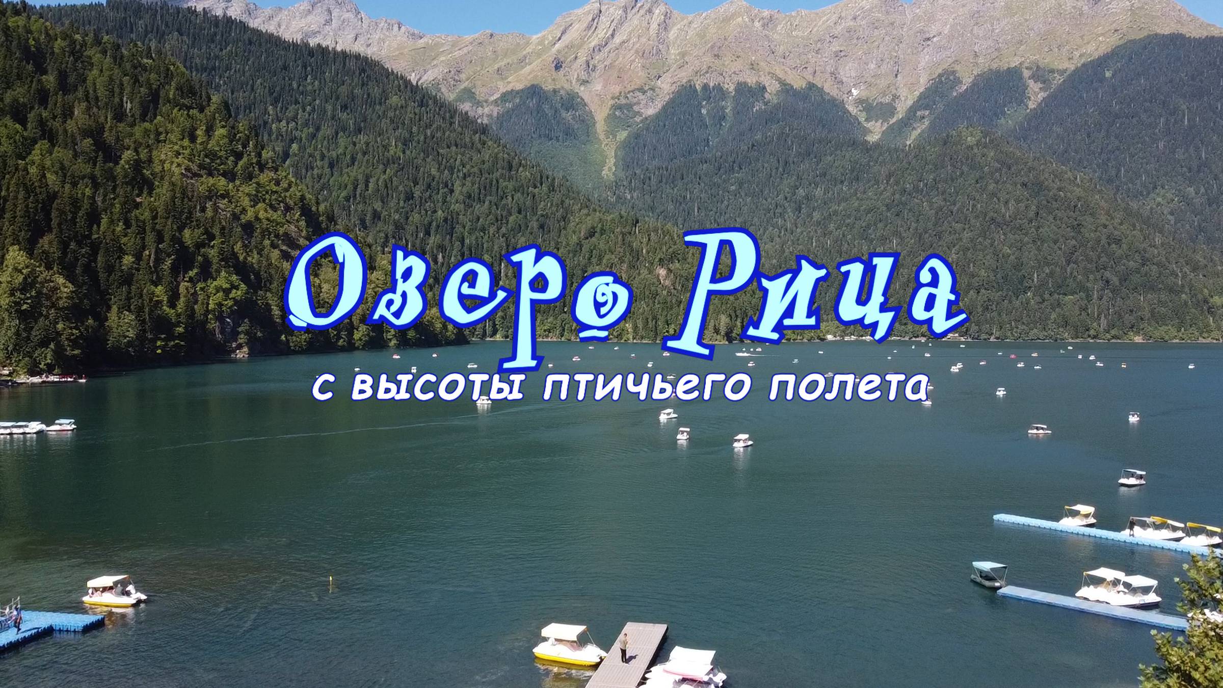 ОЗЕРО РИЦА (Абхазия) с высоты птичьего полета