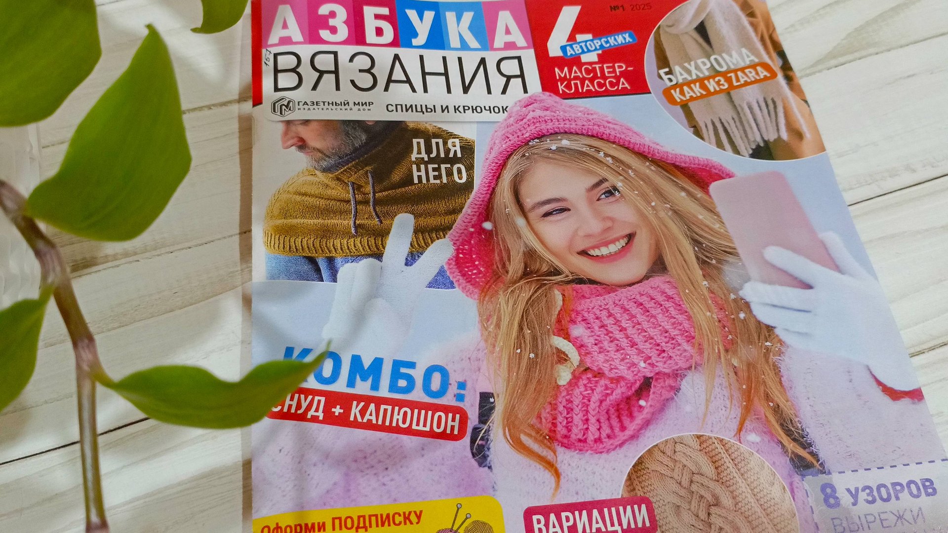 Азбука вязания . Обзор журнала по вязанию .