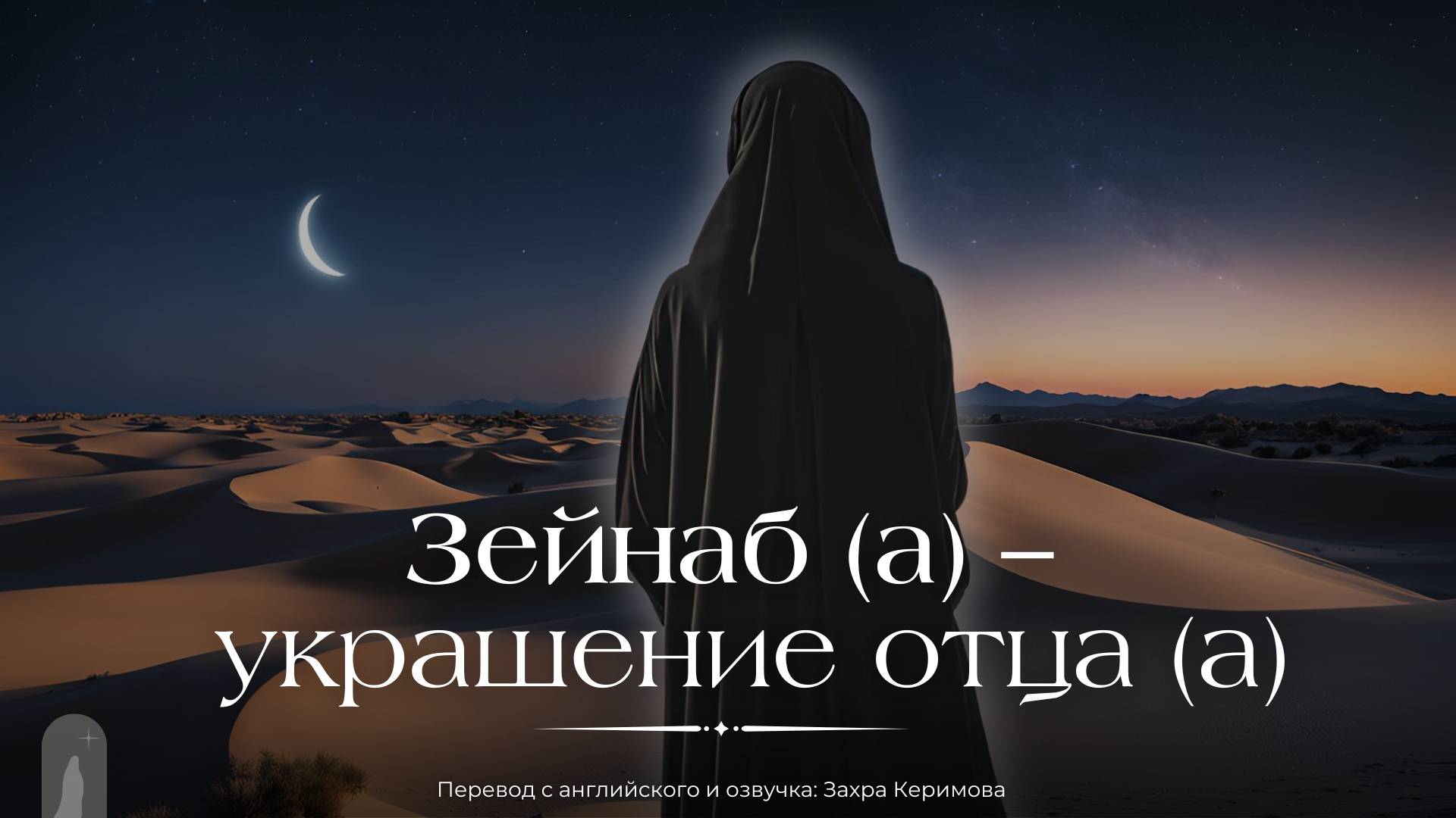 Зейнаб (а) – украшение отца (а)