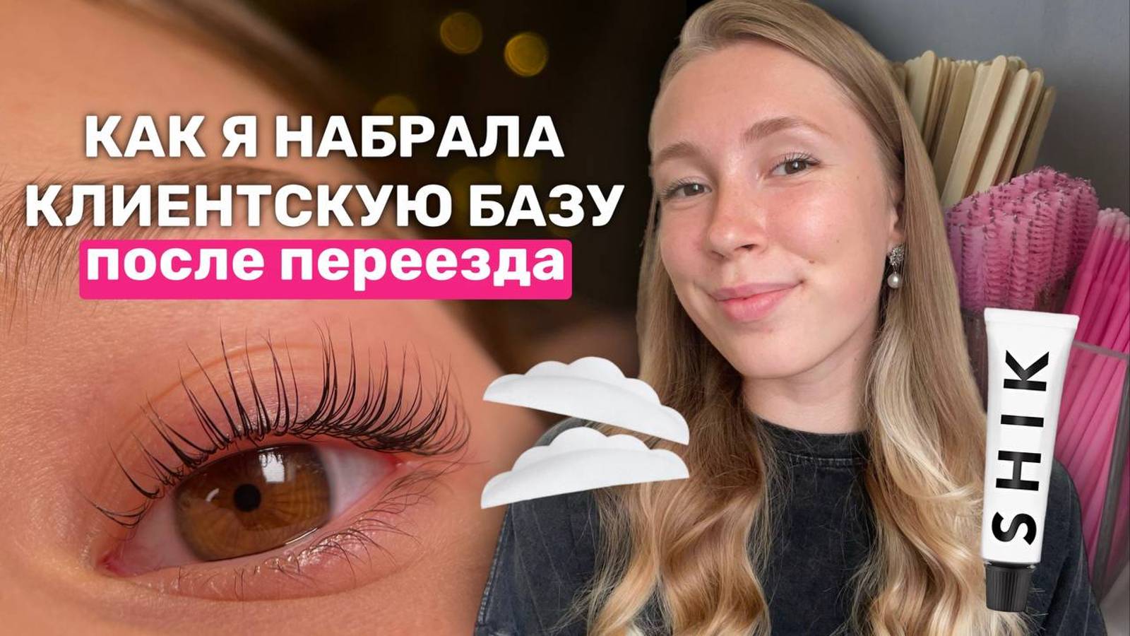 70 КЛИЕНТОВ В МЕСЯЦ / Как бьюти мастеру собрать клиентскую базу