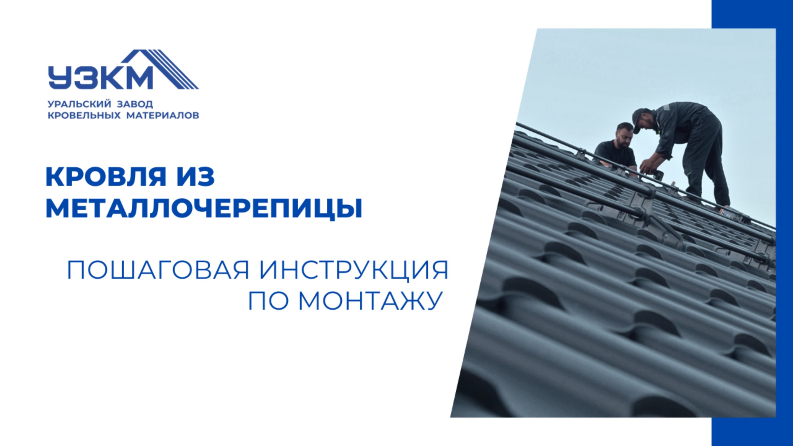 Правильный монтаж кровли из металлочерепицы: Советы и рекомендации