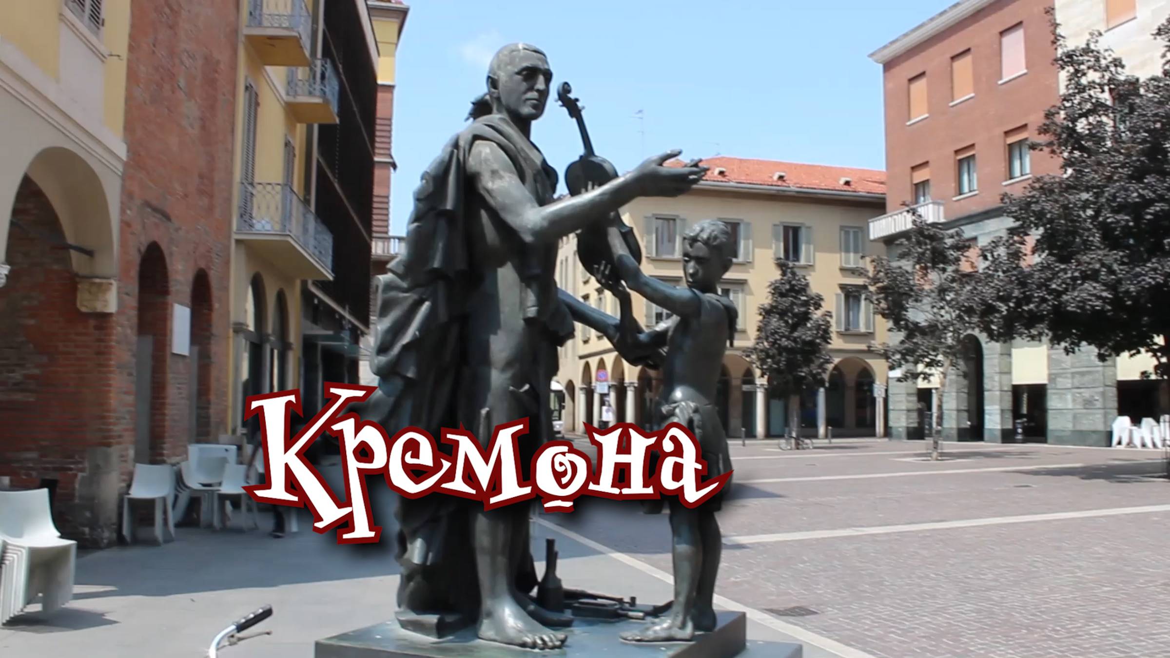 КРЕМОНА Северная Италия