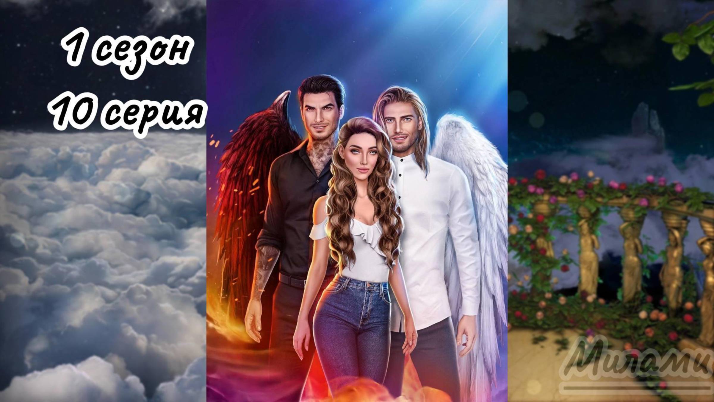 Секрет небес | 1 сезон 10 серия | (Клуб романтики) (Ветка с Мими)