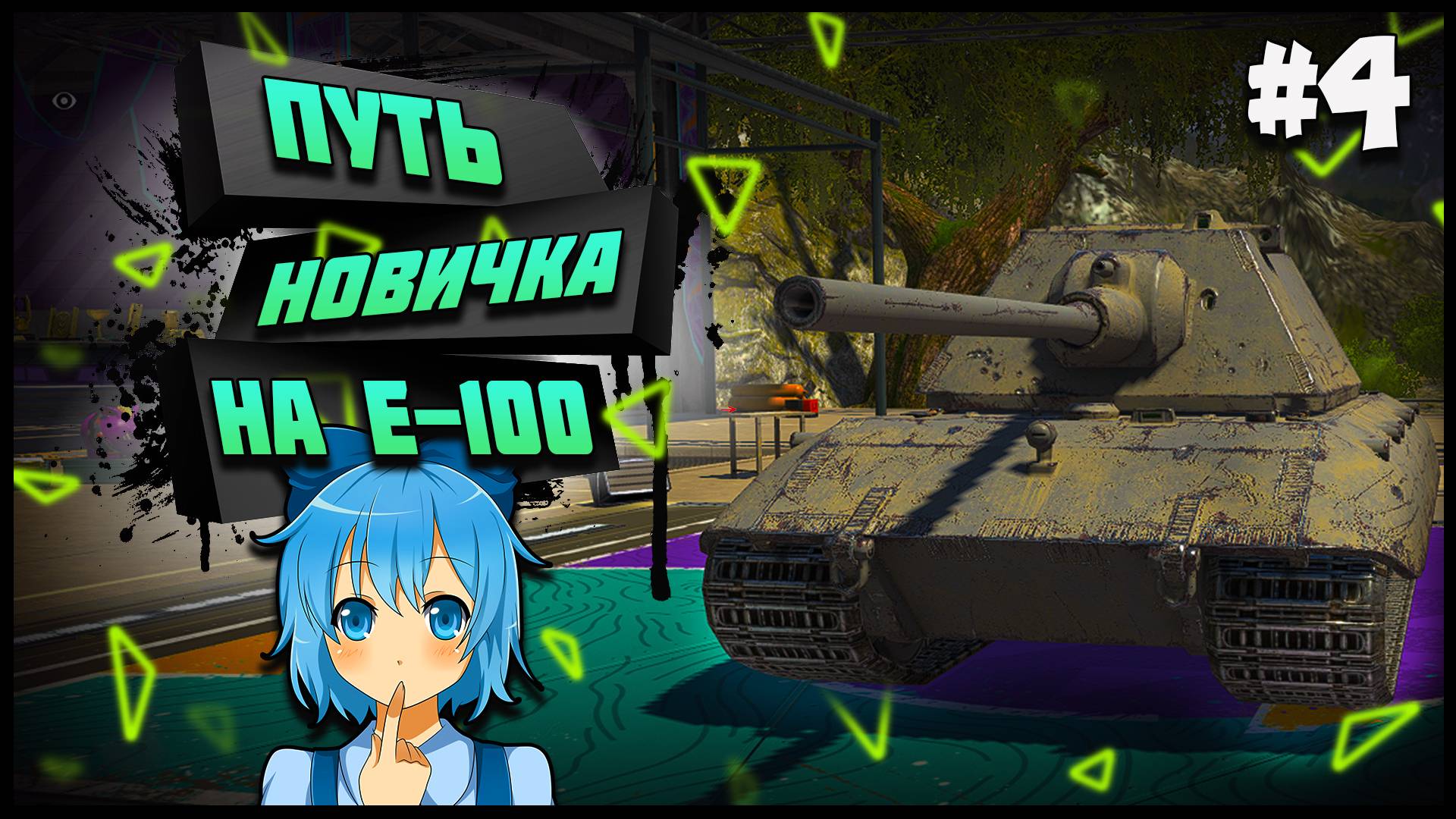С Нуля До Е-100 В Tanks Blitz | 4 Серия.