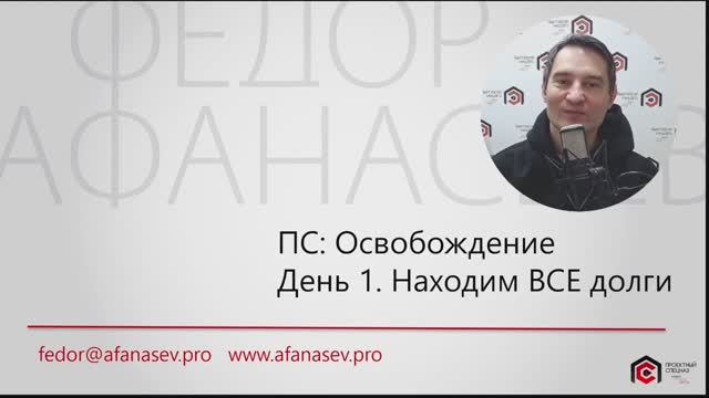 ПС Освобождение. День 1. Зачистка зависших дел и задач
