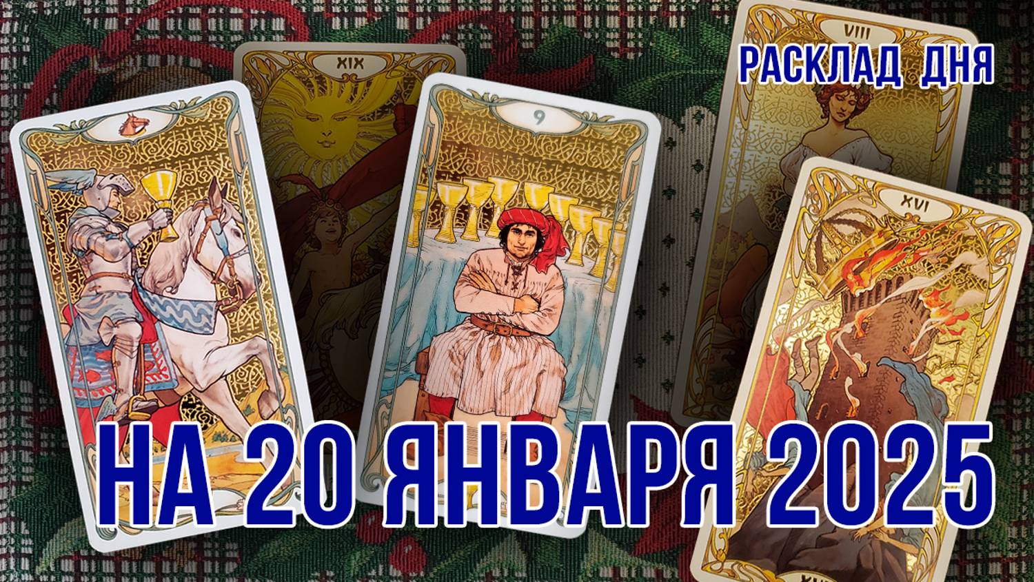 Расклад ТАРО на 20 января 2025 года. Понедельник.