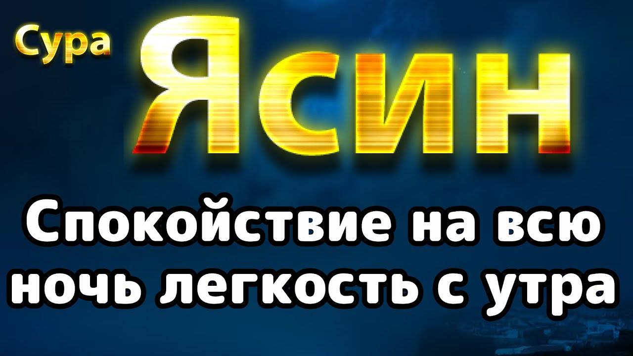 СУРА ЯСИН | РЕШЕНИЕ ОТ ВСЕХ ВАШИХ ПРОБЛЕМ | ИН ШАА АЛЛАХ