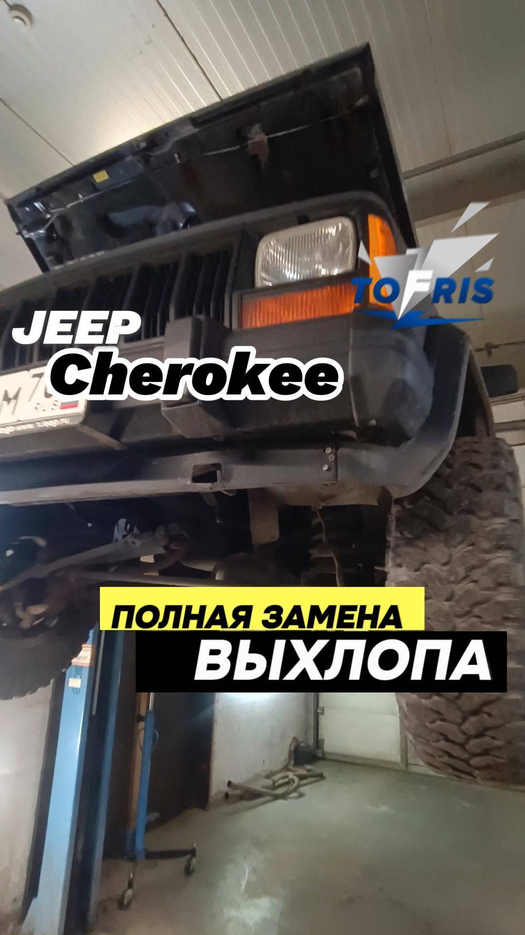 JEEP Cherokee раздвоение выхлопа