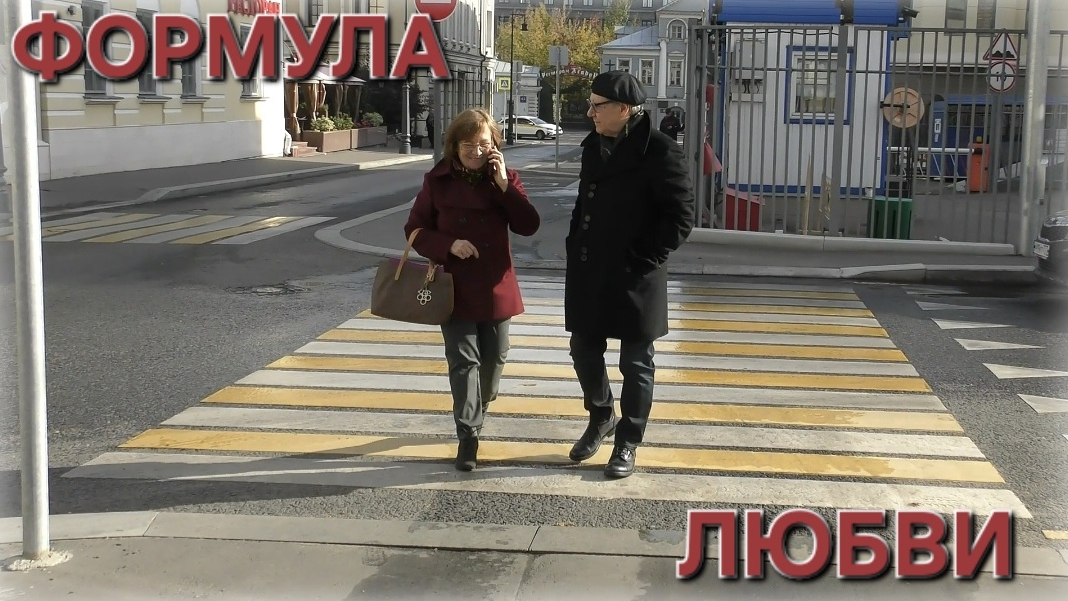 Татьяна Рузавина и Сергей Таюшев "Формула любви"