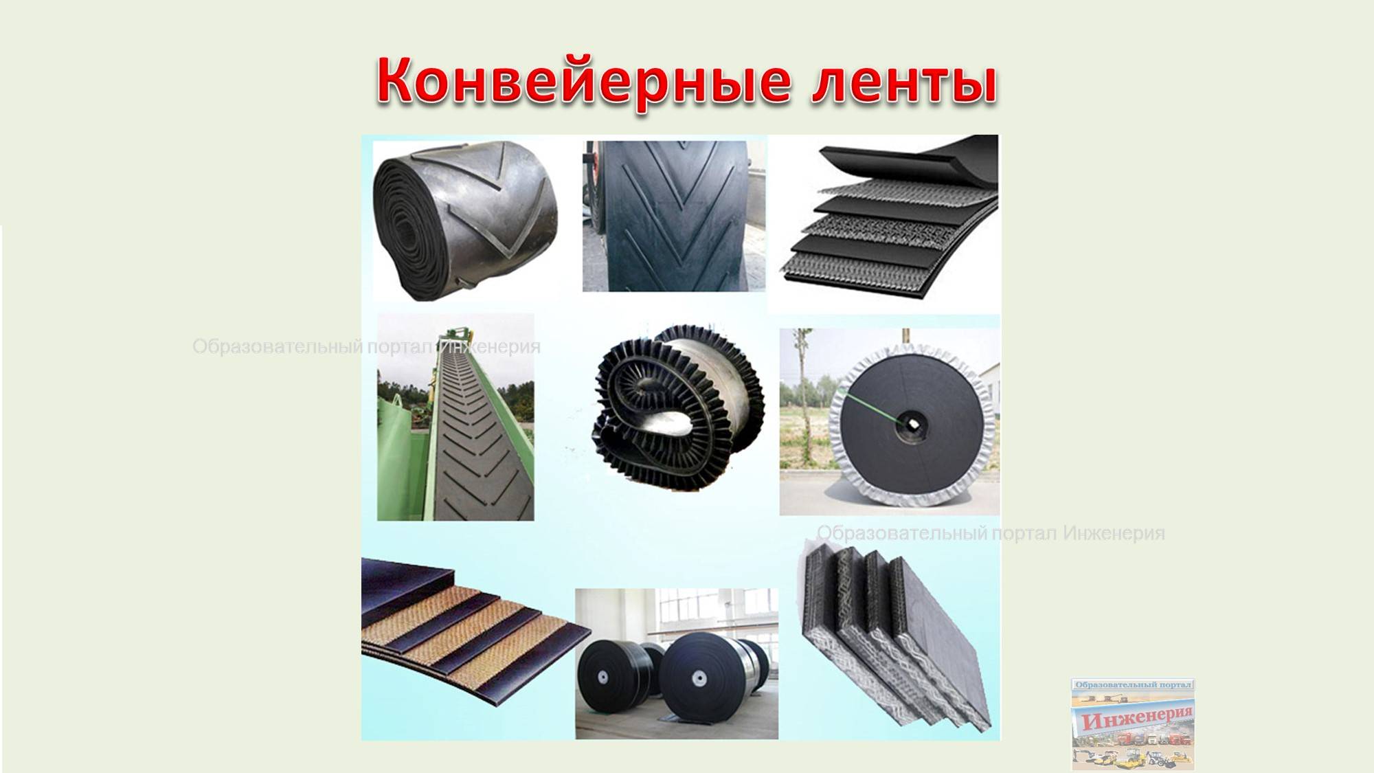 Конвейерные ленты. Виды, назначение и применение