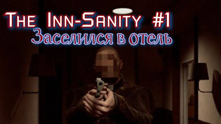 The Inn-Sanity #1 Многообещающее начало!