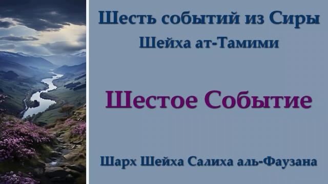 Шесть событий из Сиры