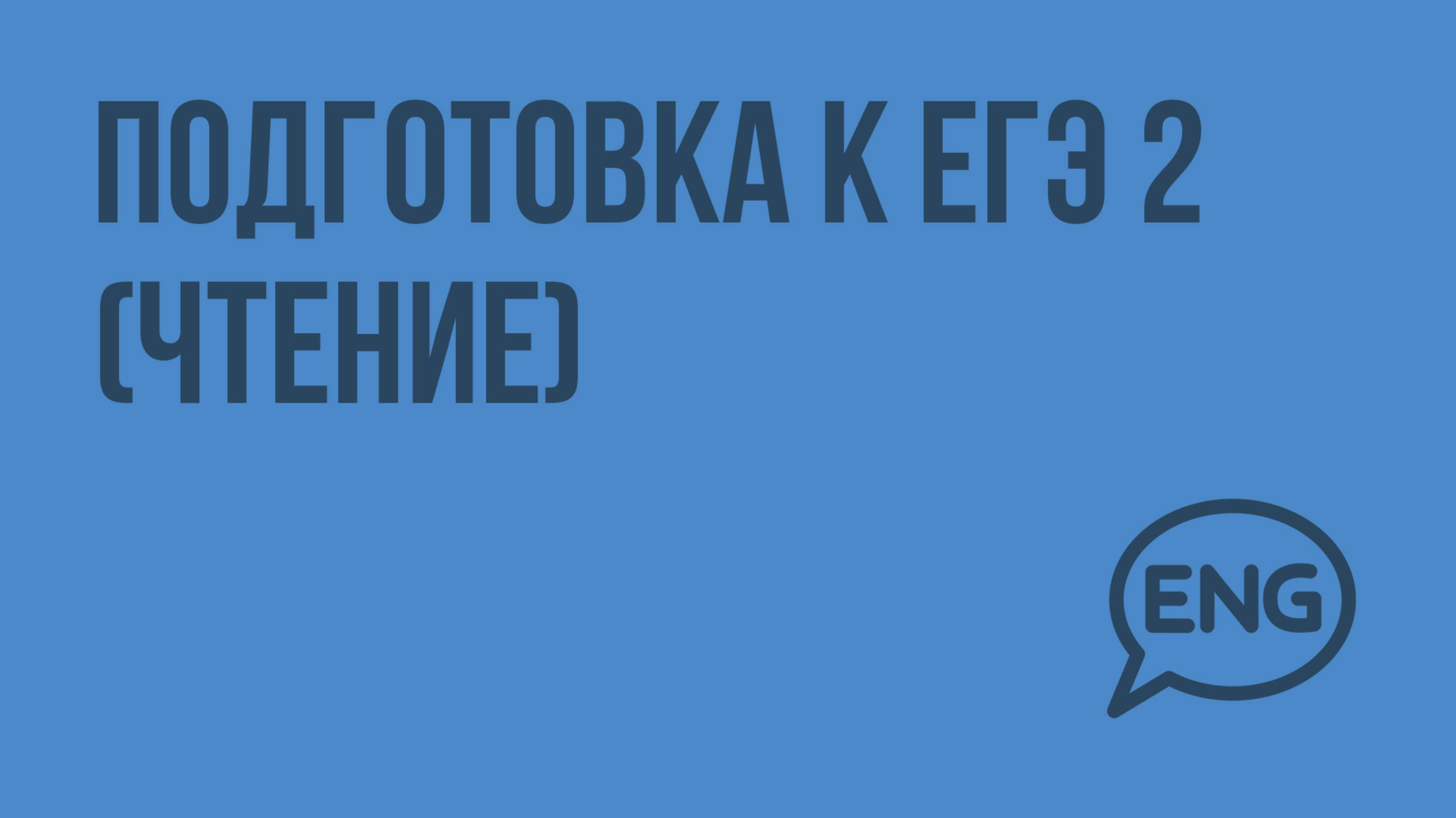 Подготовка к ЕГЭ 2 (Чтение). Видеоурок по английскому языку 10-11 класс