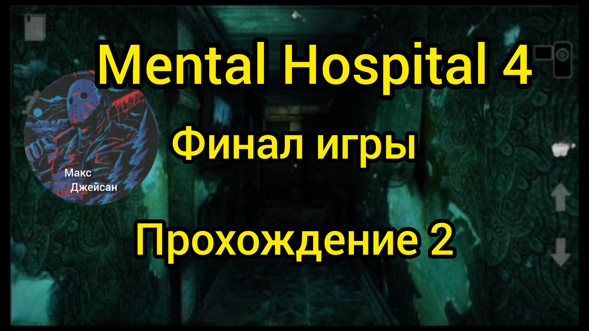 Mental Hospital 4 прохождение 2 на русском языке финал игры @максджейсан