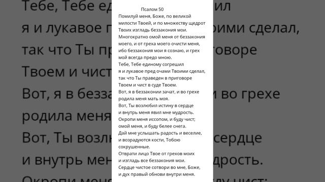 Псалом 50 - покаянный. 10 раз