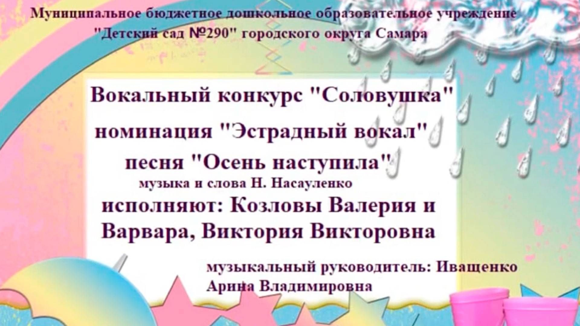 Козловы Варвара и Валерия песня «Осень наступила»