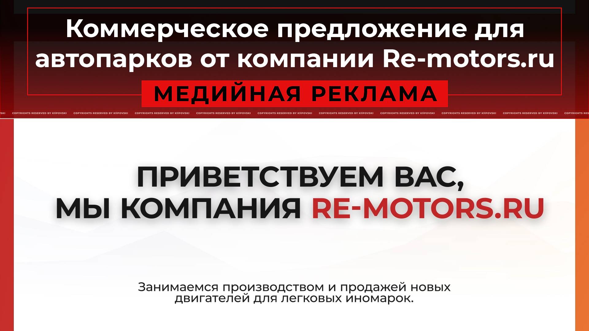 Коммерческое предложение для автопарков от компании Re-motors.ru