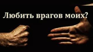 ЛЮБИТЬ врагов  моих