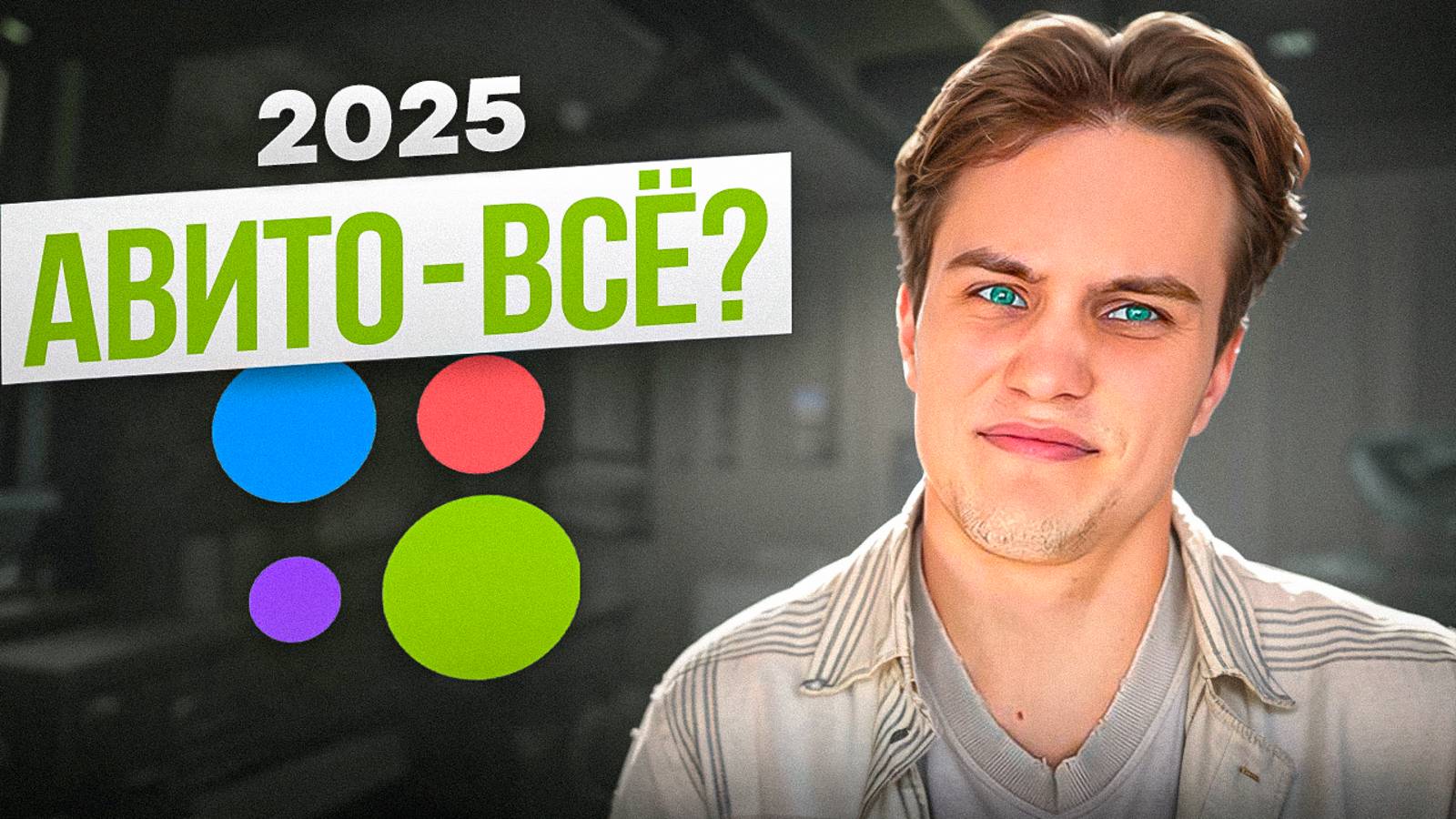 Выгодно ли продвигаться на Авито в 2026 году ИЛИ ОНИ ЗАЖРАЛИСЬ?!