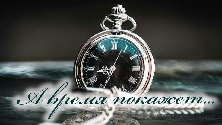 А время покажет... | стихи христианские