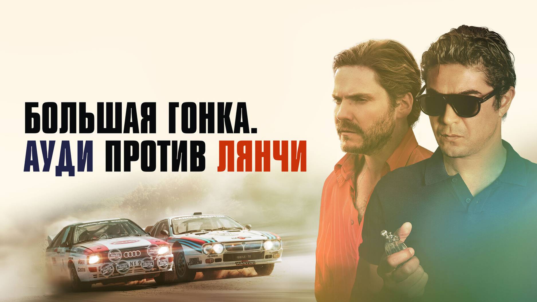 Большая гонка. Ауди против Лянчи - Русский трейлер (Фильм 2024)