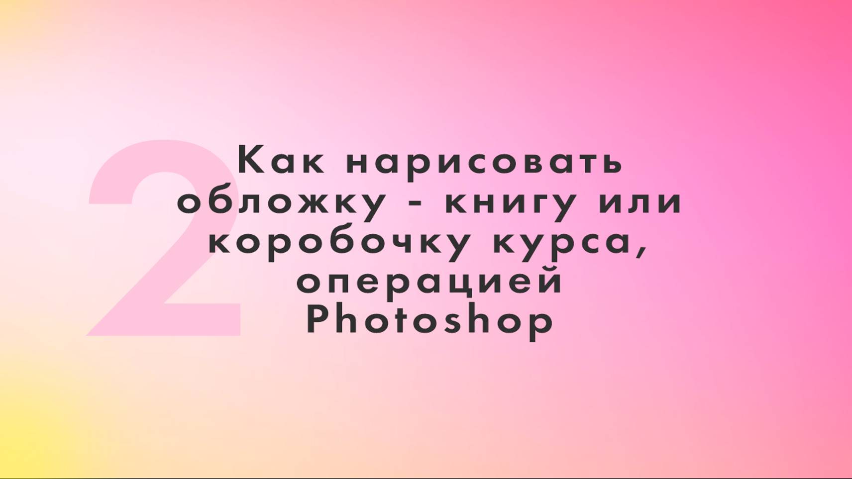 Как пользоаться макетами (Mockup) PSD