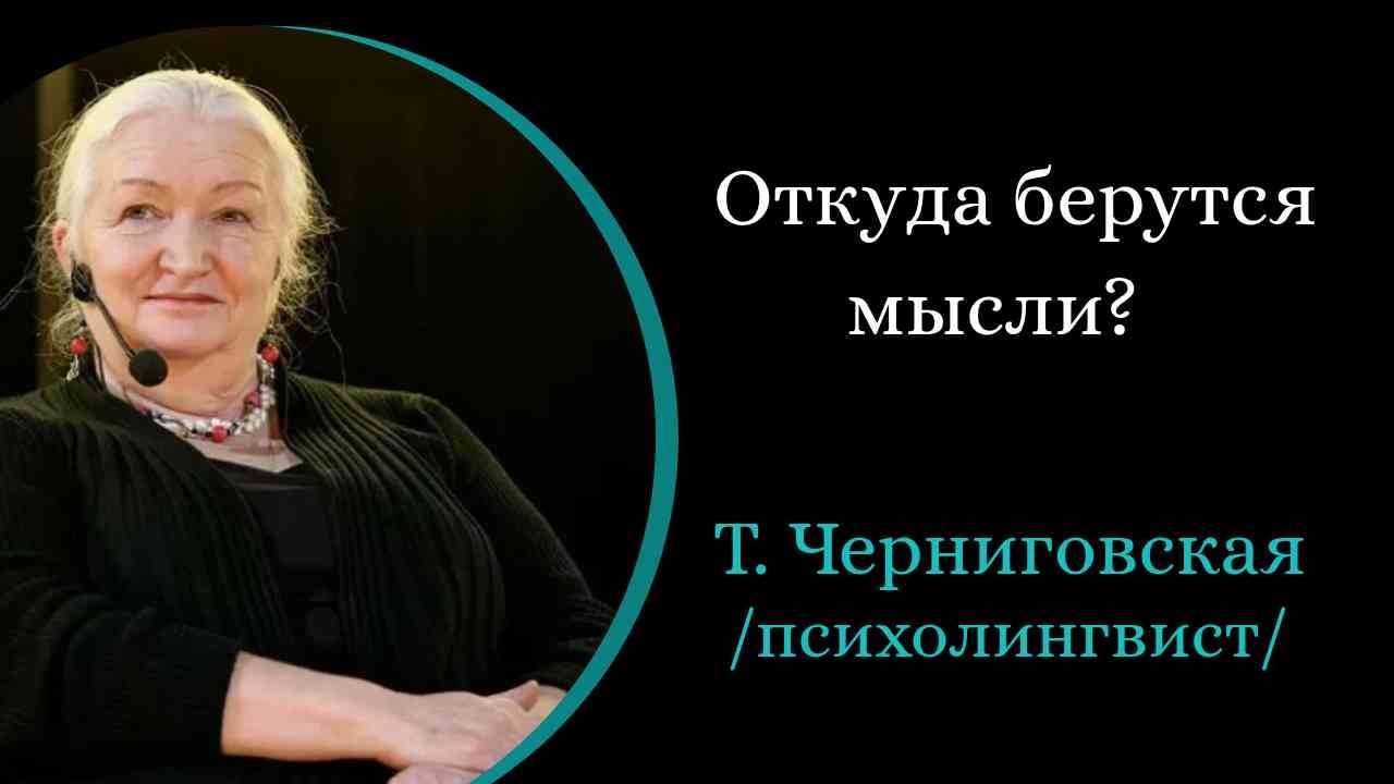 Откуда берутся мысли. /Т. Черниговская/