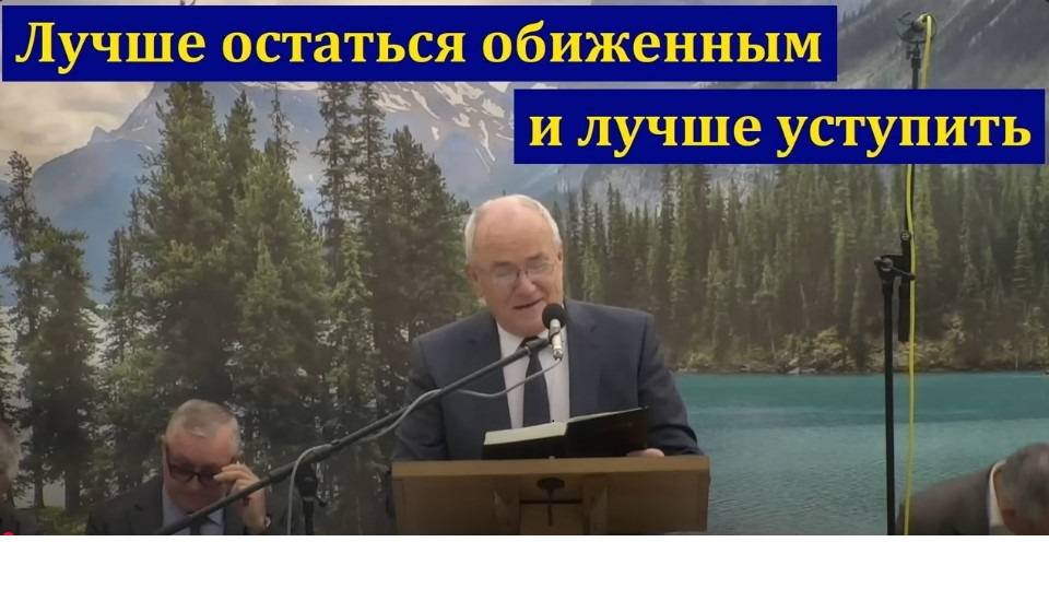 Лучше остаться обиженным. Н. С. Антонюк. МСЦ ЕХБ на РЖЯ.