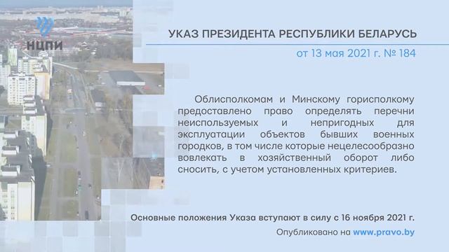 «Компетентно о праве»: Указ Президента Республики Беларусь от 13 мая 2021 г. № 184