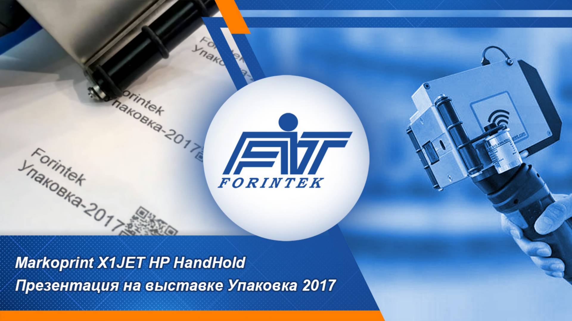Markoprint X1JET HP HandHold на выставке Упаковка 2017