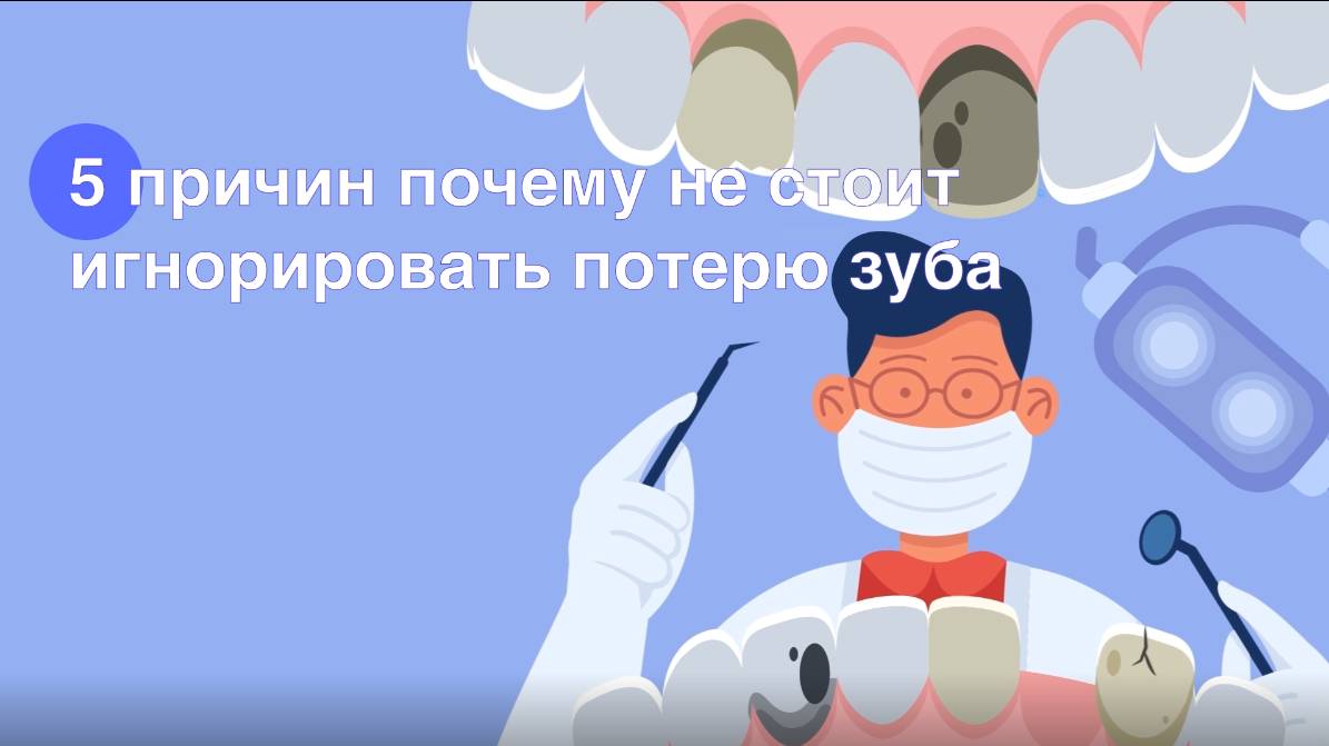 5 причин, почему не стоит игнорировать потерю зуба