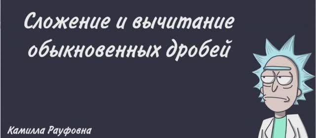 Задание 6 из ОГЭ по математике. Сложение и вычитание обыкновенных дробей.