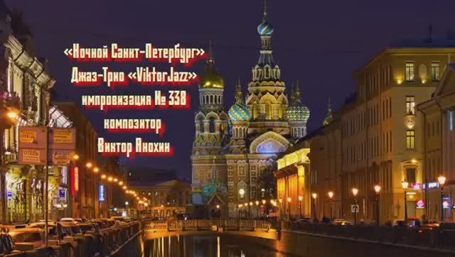 «Ночной Санкт Петербург» №338 ИМПРОВИЗАЦИЯ композитор Виктор Анохин #clubviktorjazz #spacefusionjazz