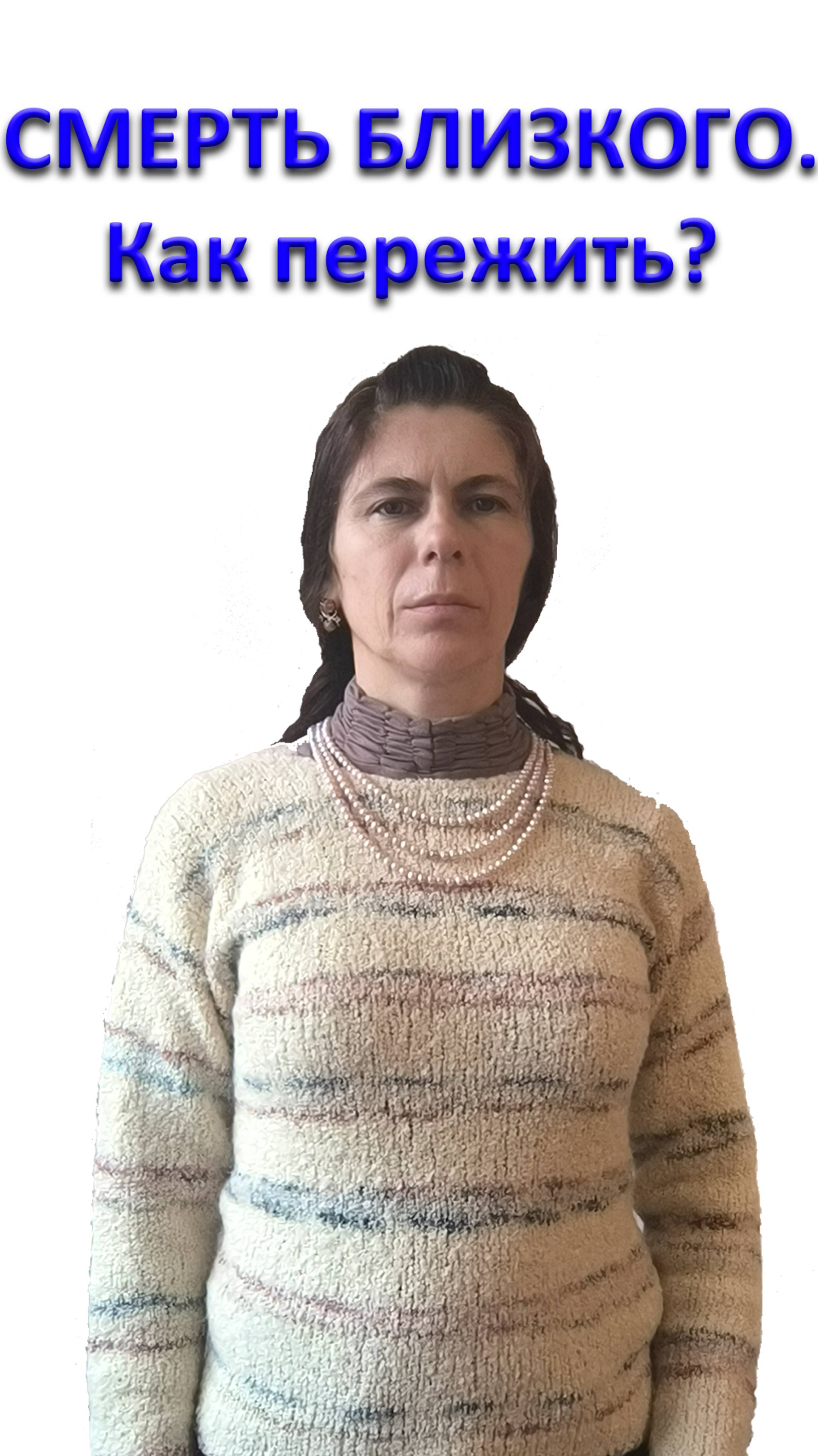 Как пережить смерть близкого человека?