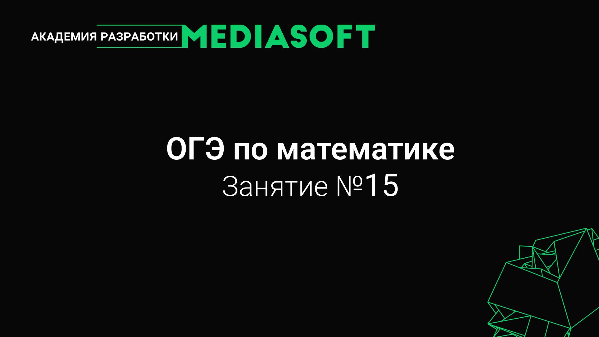 ОГЭ по Математике. Занятие №15