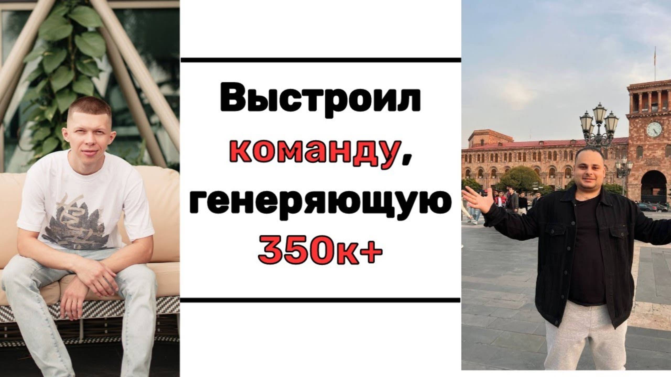 Зачем самому работать? Или как Алексей выстроил команду, которая без его вовлечения приносит 350к+