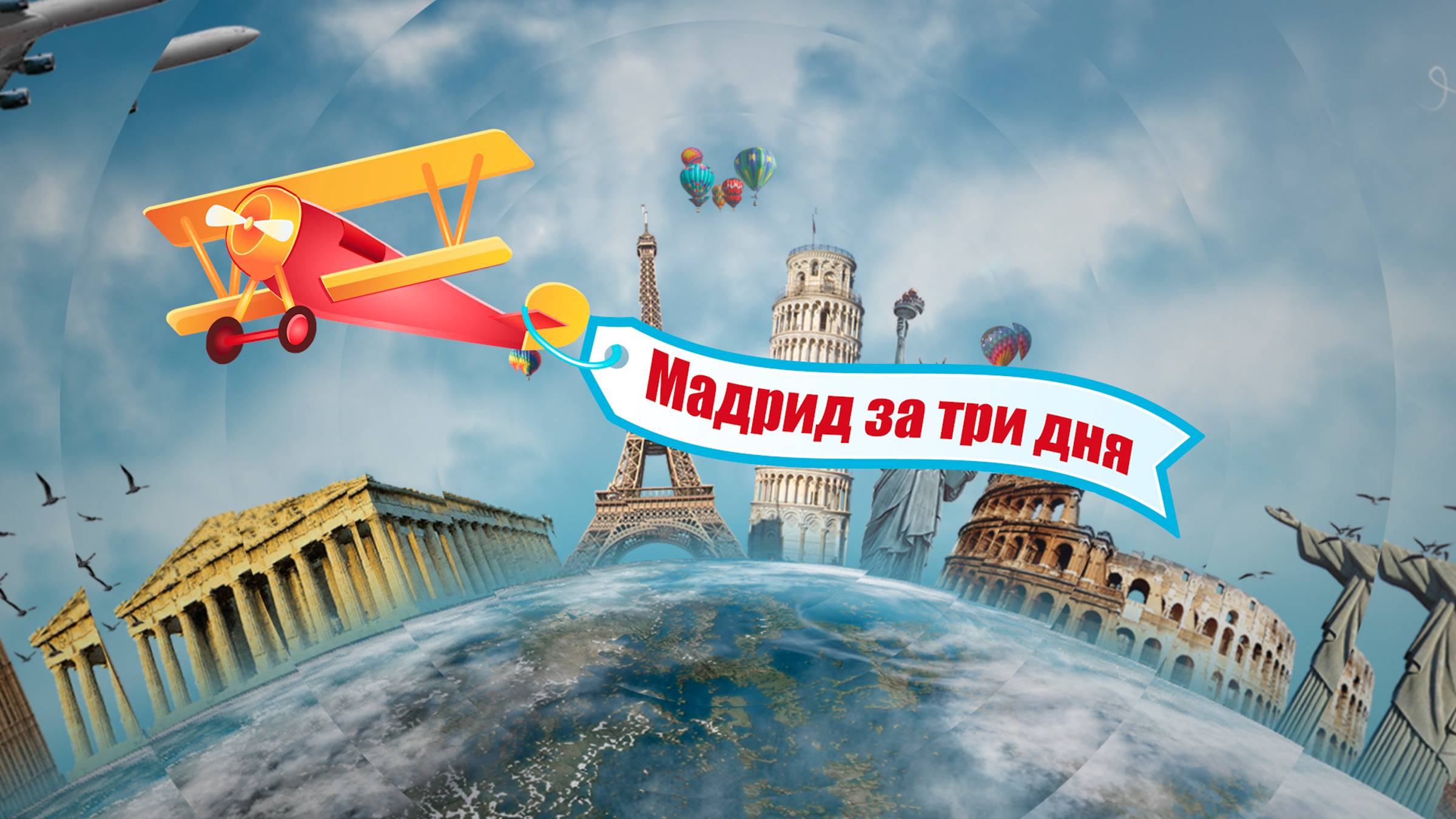 Мадрид за три дня