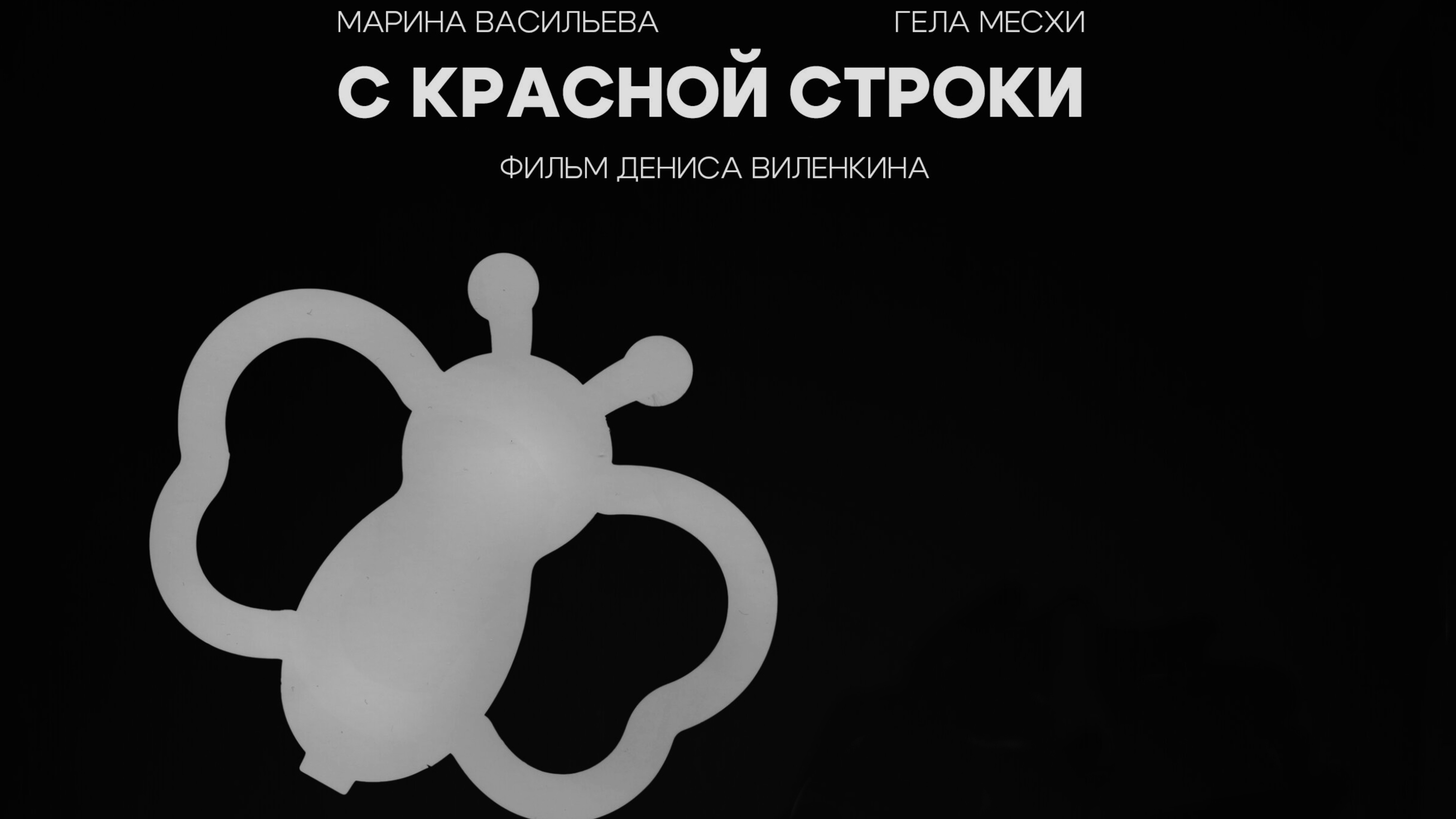 С КРАСНОЙ СТРОКИ (2023) - Короткометражный фильм, 12+