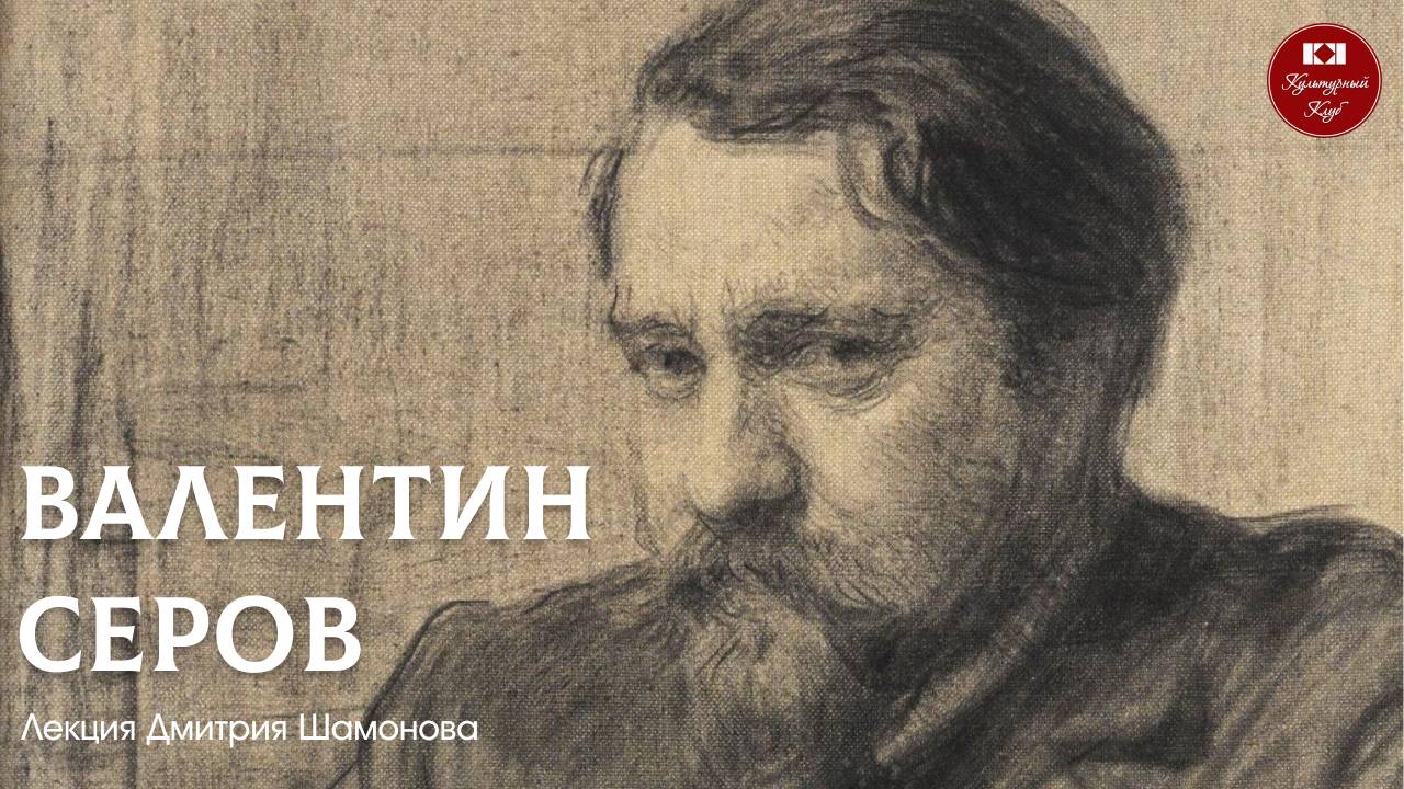 Валентин Серов | Культурный Клуб | Дмитрий Шамонов
