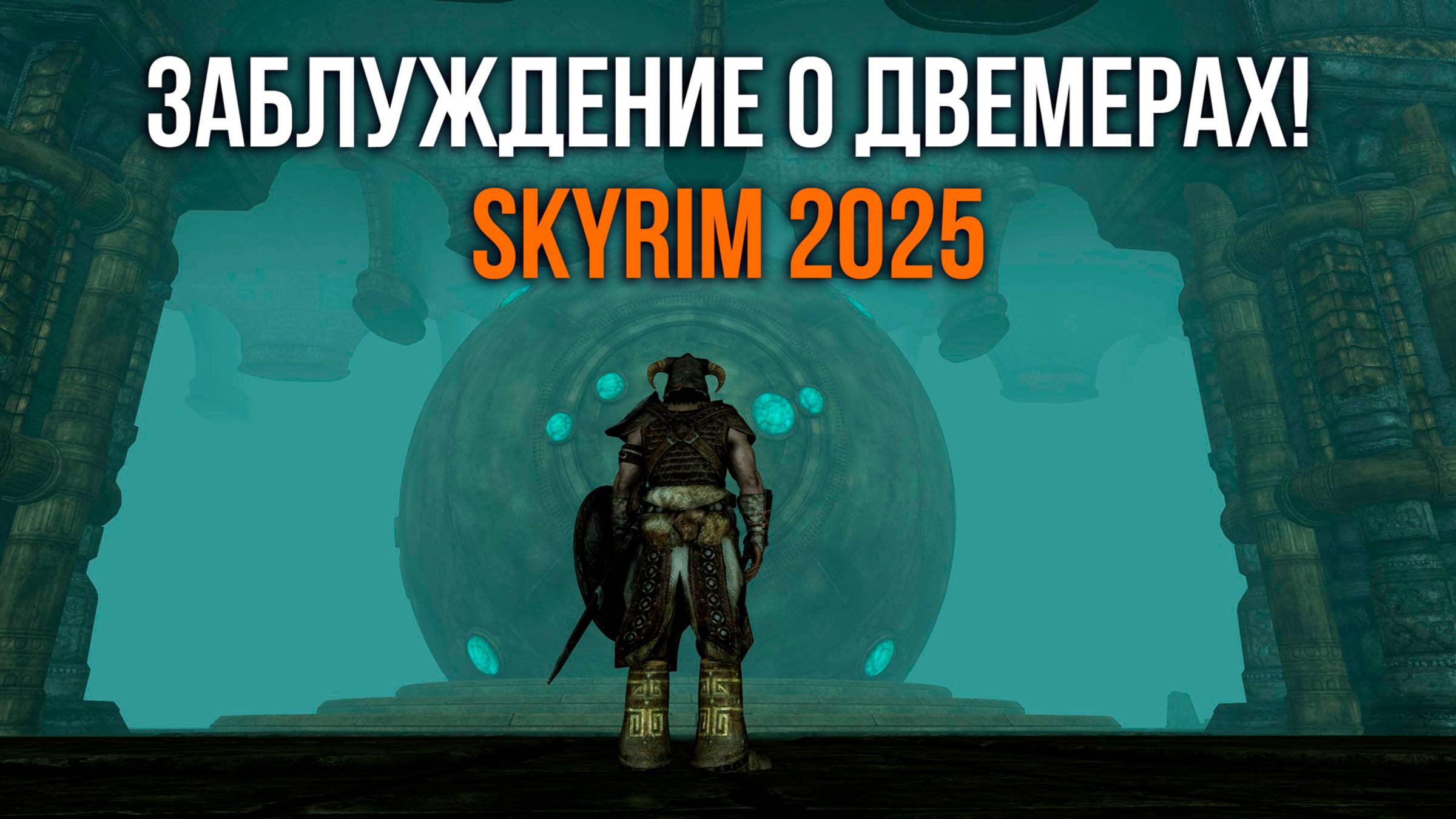 Skyrim 2025 - СМОТРИМ новый контент с Mr. Cat! Заблуждение о двемерах! #2