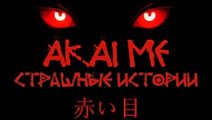 страшные истории 6